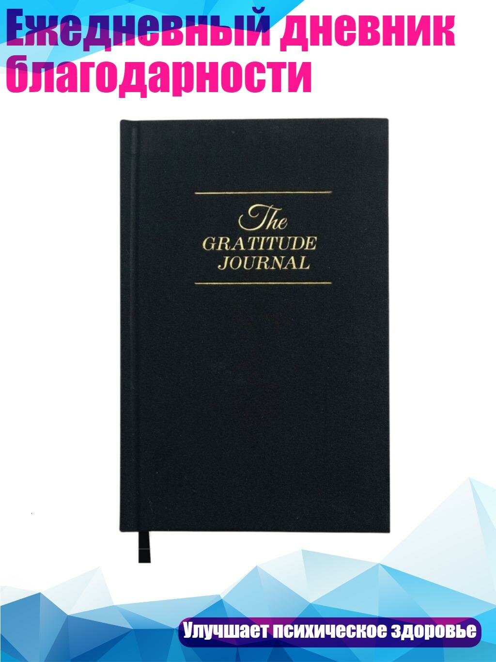 Ежедневный дневник благодарности, Черный