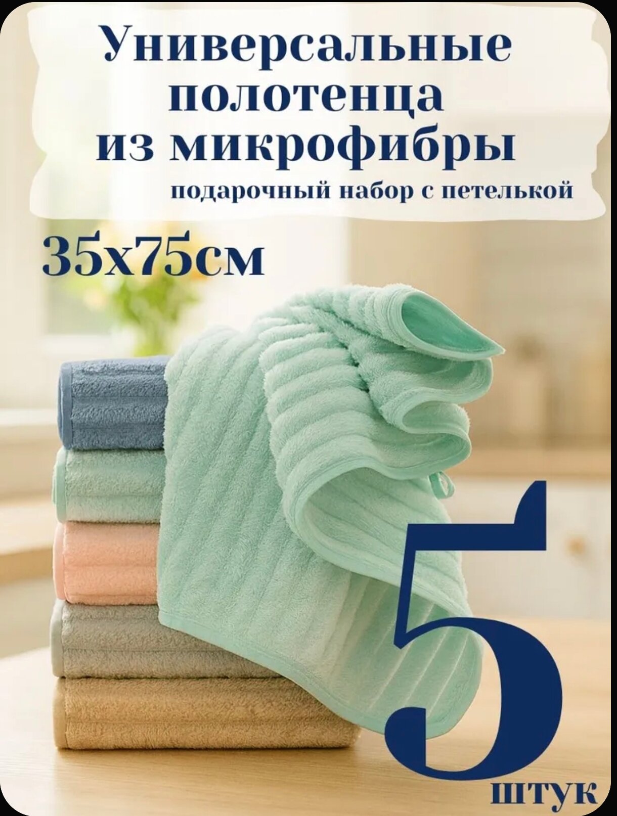 Кухонные полотенца микрофибра 35x75, подарочный набор 5 шт с петелькой