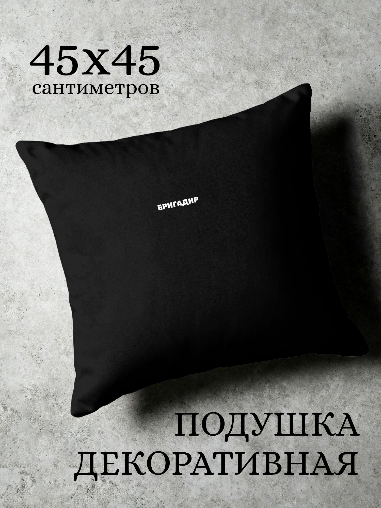 Подушка декоративная, 45x45см / Прикольные надписи / Пафосные / Бригадир
