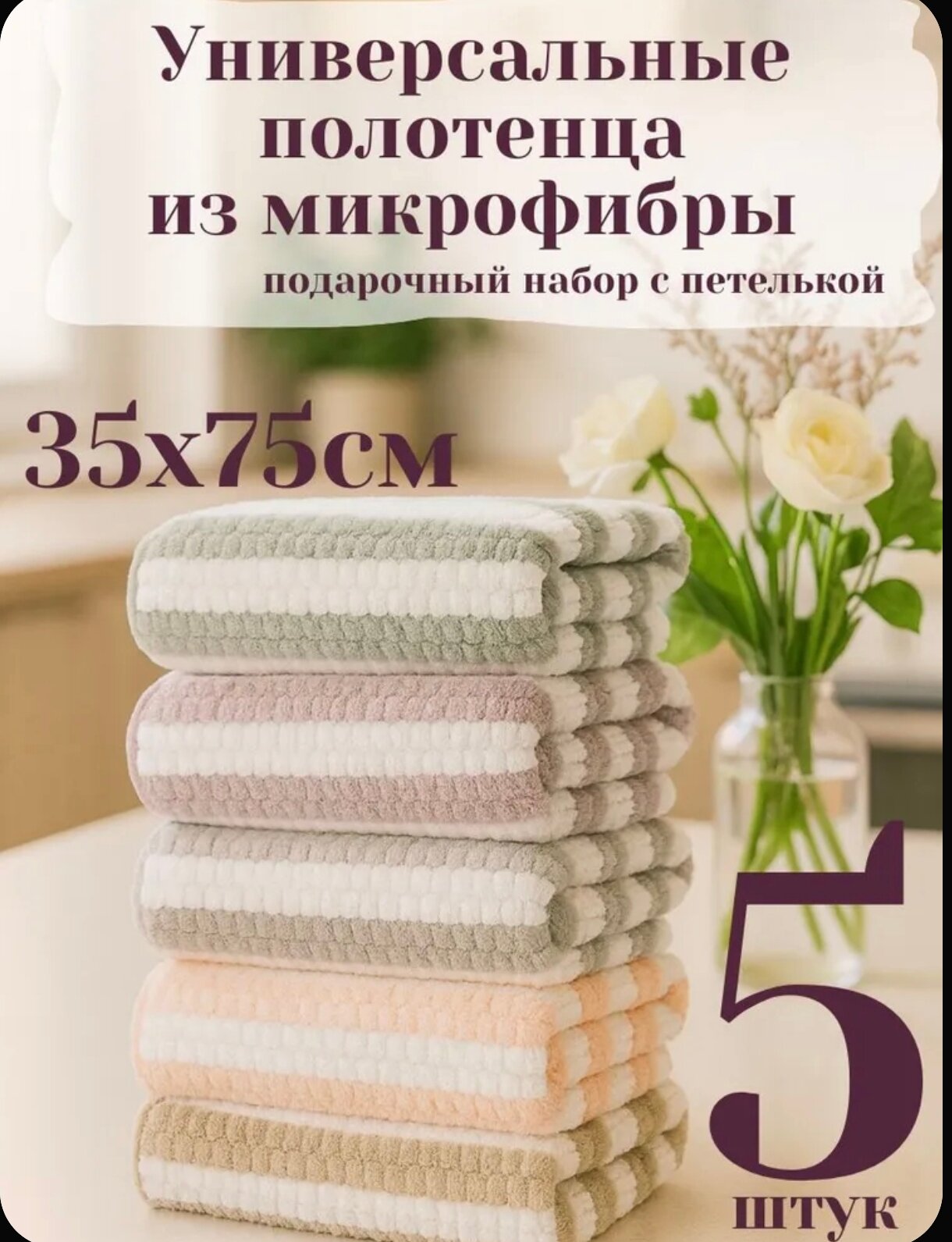 Кухонные полотенца микрофибра 35x75, подарочный набор 5 шт с петелькой