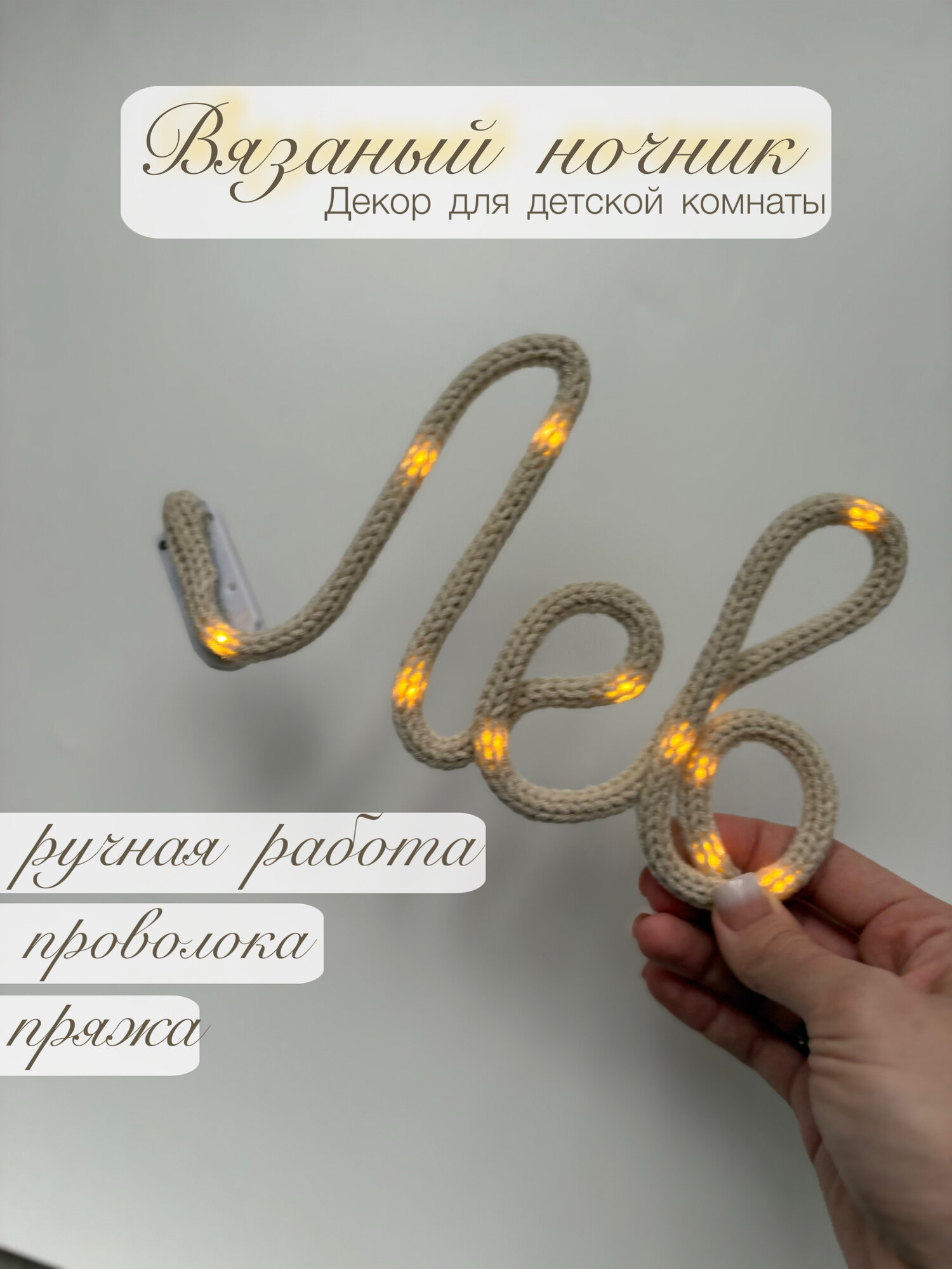 Ночник "Лев", именной, ручной работы, 100% гипоаллегенный хлопок, мягкий свет