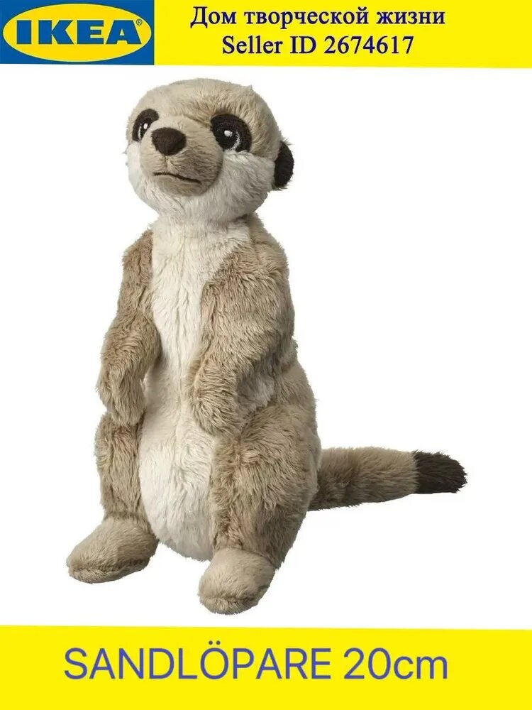 IKEA SANDL PARE Пуховые игрушки, сурикаты 20см Плюш