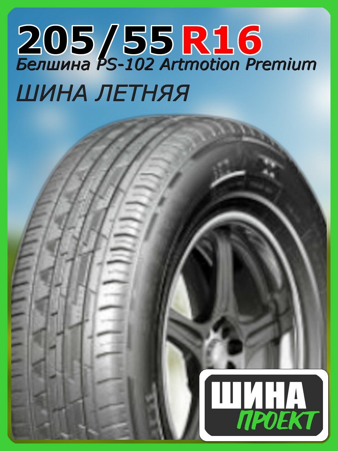 Шина летняя Белшина 205/55/16 V 94 PS-102 Artmotion Premium для легковых автомобилей 259003425