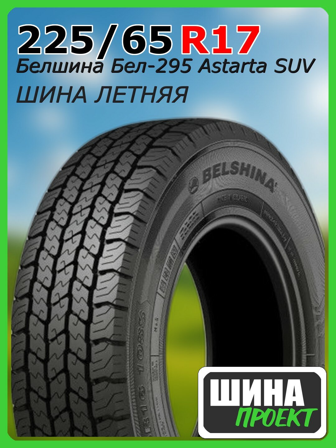 Шина летняя Белшина 225/65/17 H 102 Бел-295 Astarta SUV для легковых автомобилей 0259002496