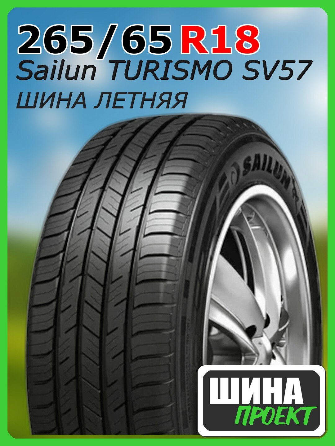 Шина летняя Sailun 265/65/18 H 116 TURISMO SV57 XL для легковых автомобилей 3220022077