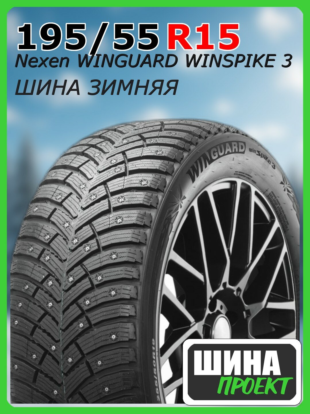 Шина зимняя шипованная Nexen 195/55/15 T 89 WINGUARD WINSPIKE 3 XL Ш. для легковых автомобилей NXK18406
