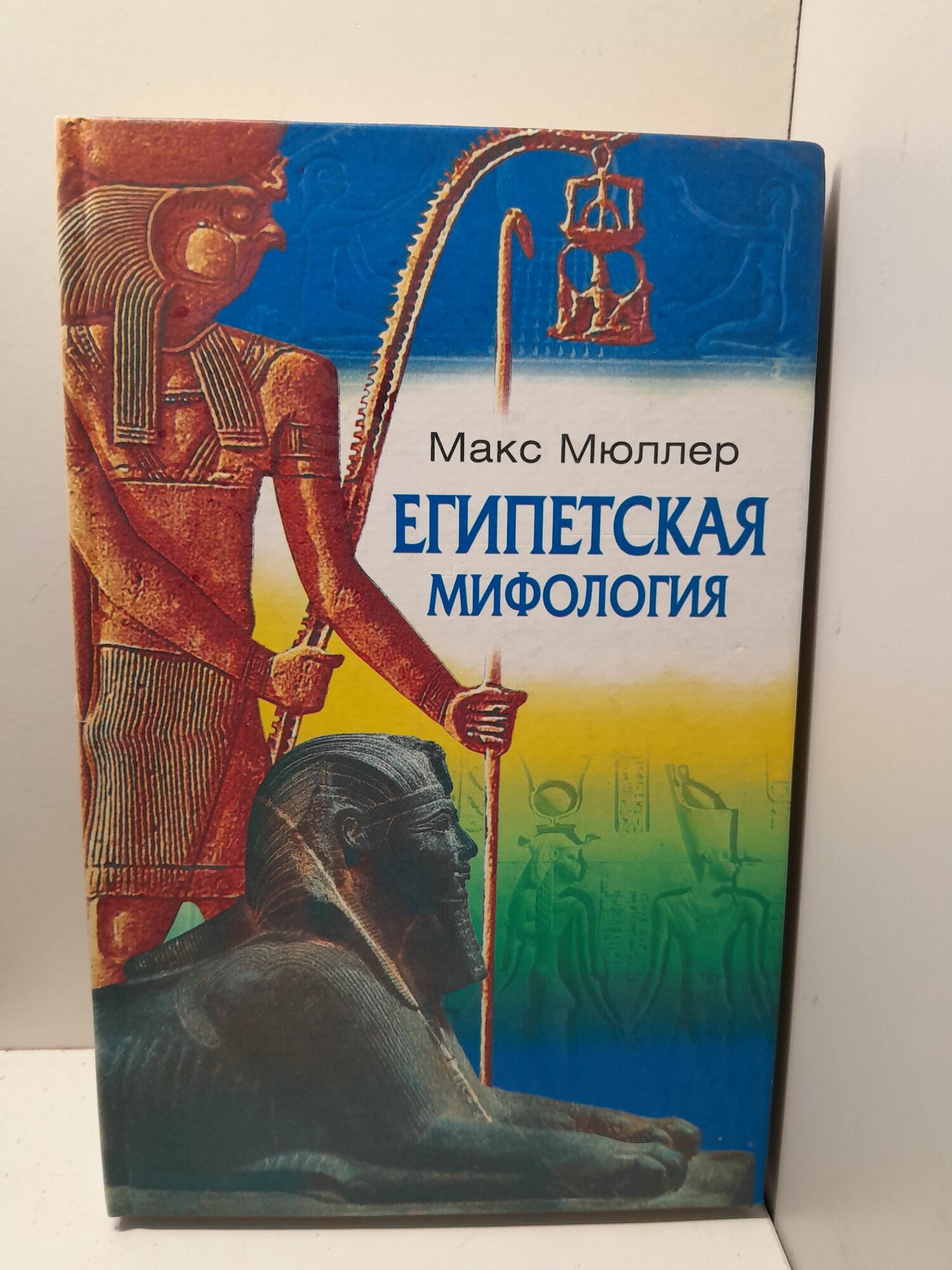 Египетская мифология / Мюллер Макс