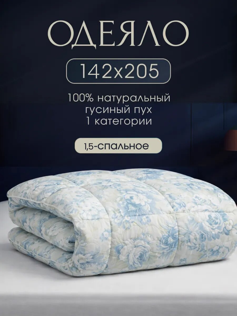 Пуховое одеяло всесезонное 1,5 спальное