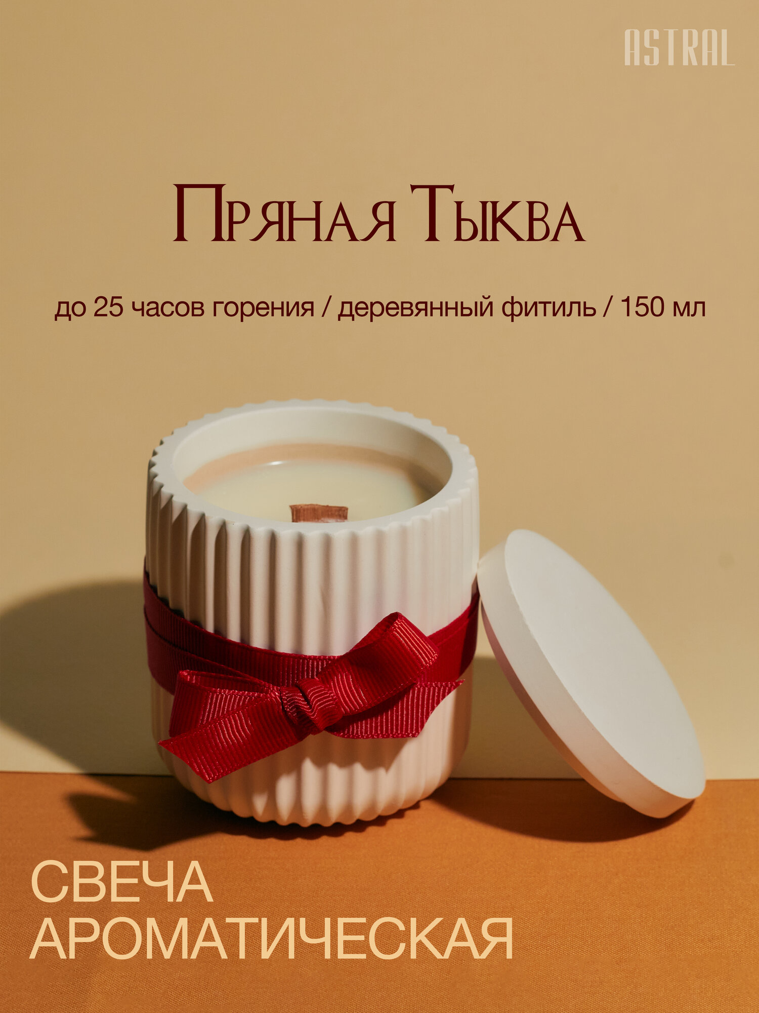 Ароматическая свеча ASTRAL "Пряная тыква", в гипсовом стакане, 150мл