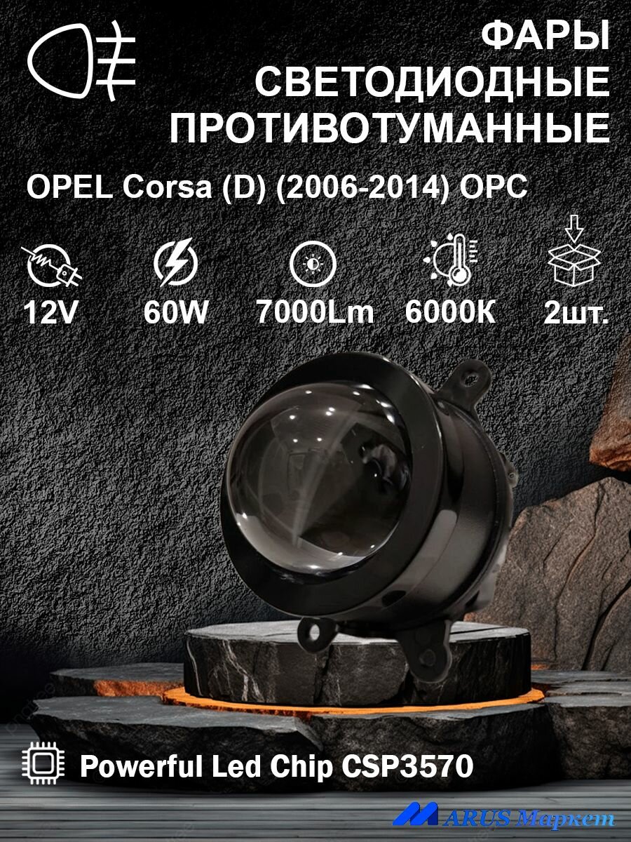 Фары противотуманные OPEL Corsa (D) (2006-2014) только для версии OPC - светодиодные ПТФ линзы 60W, 6000K