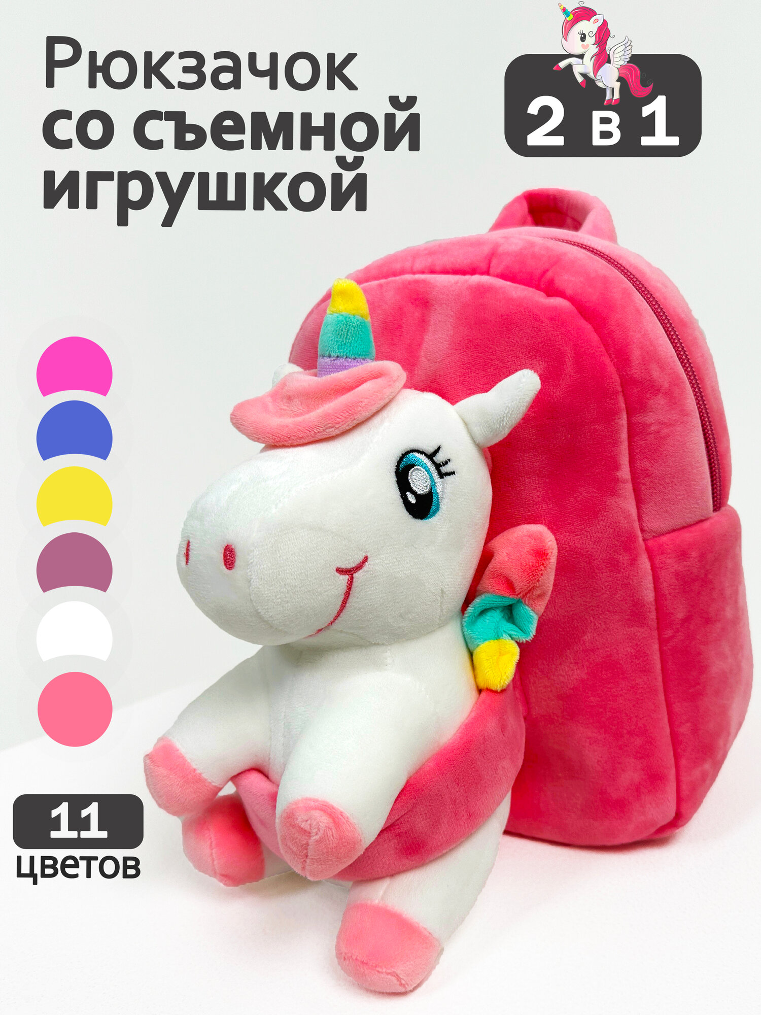 Рюкзак дошкольный в садик с Единорогом детский, со съемной мягкой игрушкой