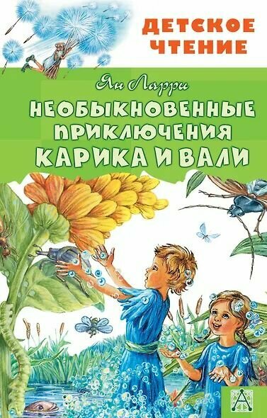 Ларри Ян Леопольдович: Необыкновенные приключения Карика и Вали
