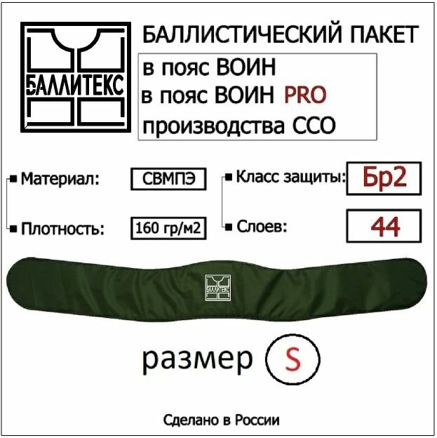 Баллистика в пояс воин ССО ( S ), Бр2