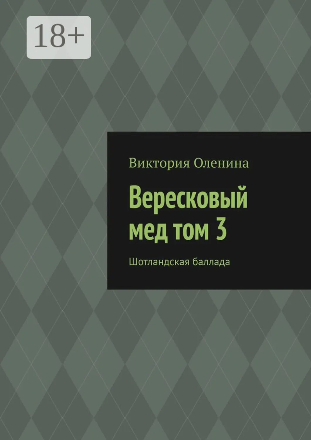 Вересковый мед том 3. Шотландская баллада [Цифровая книга]