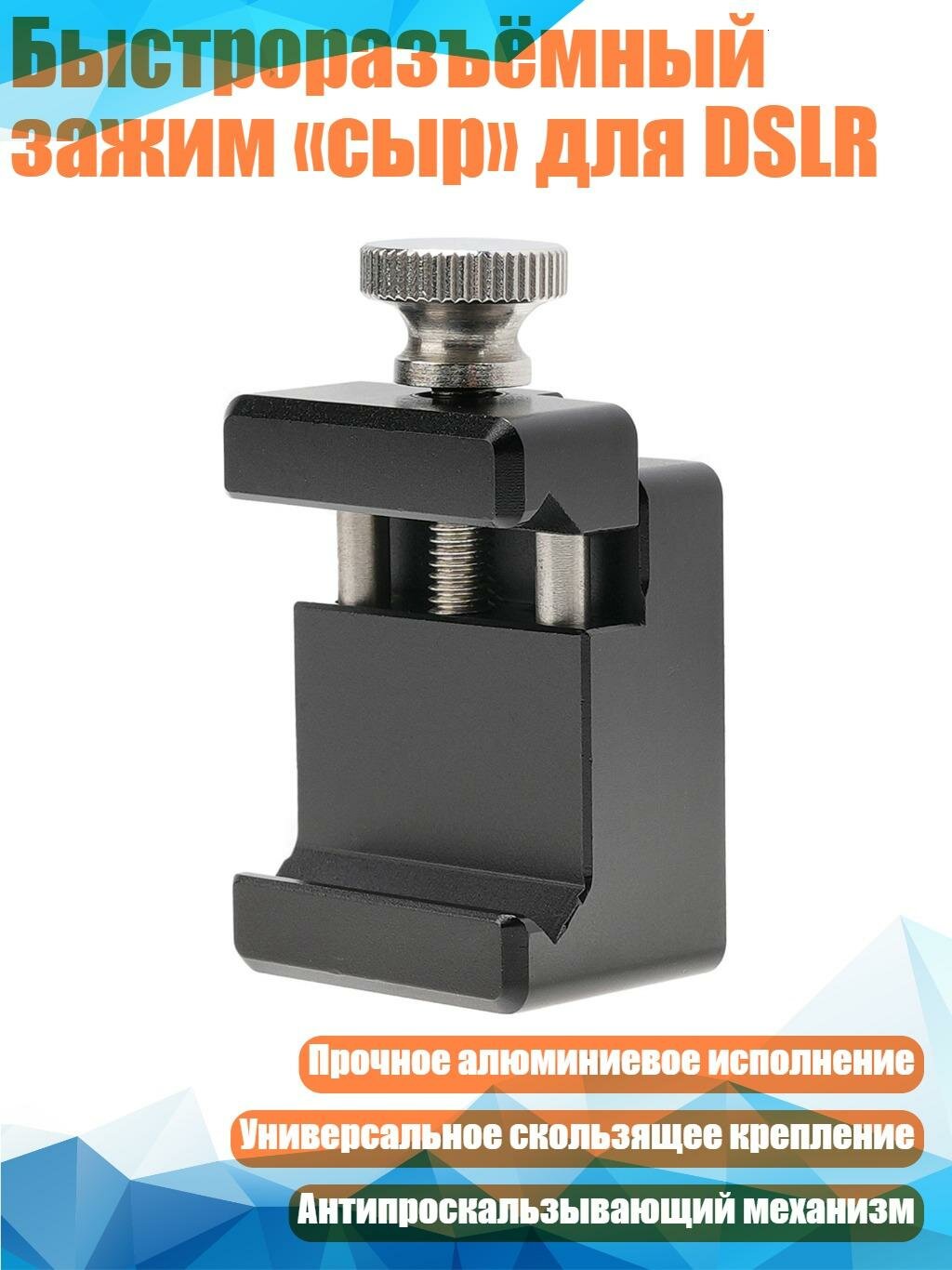 Быстроразъёмный зажим «сыр» для DSLR