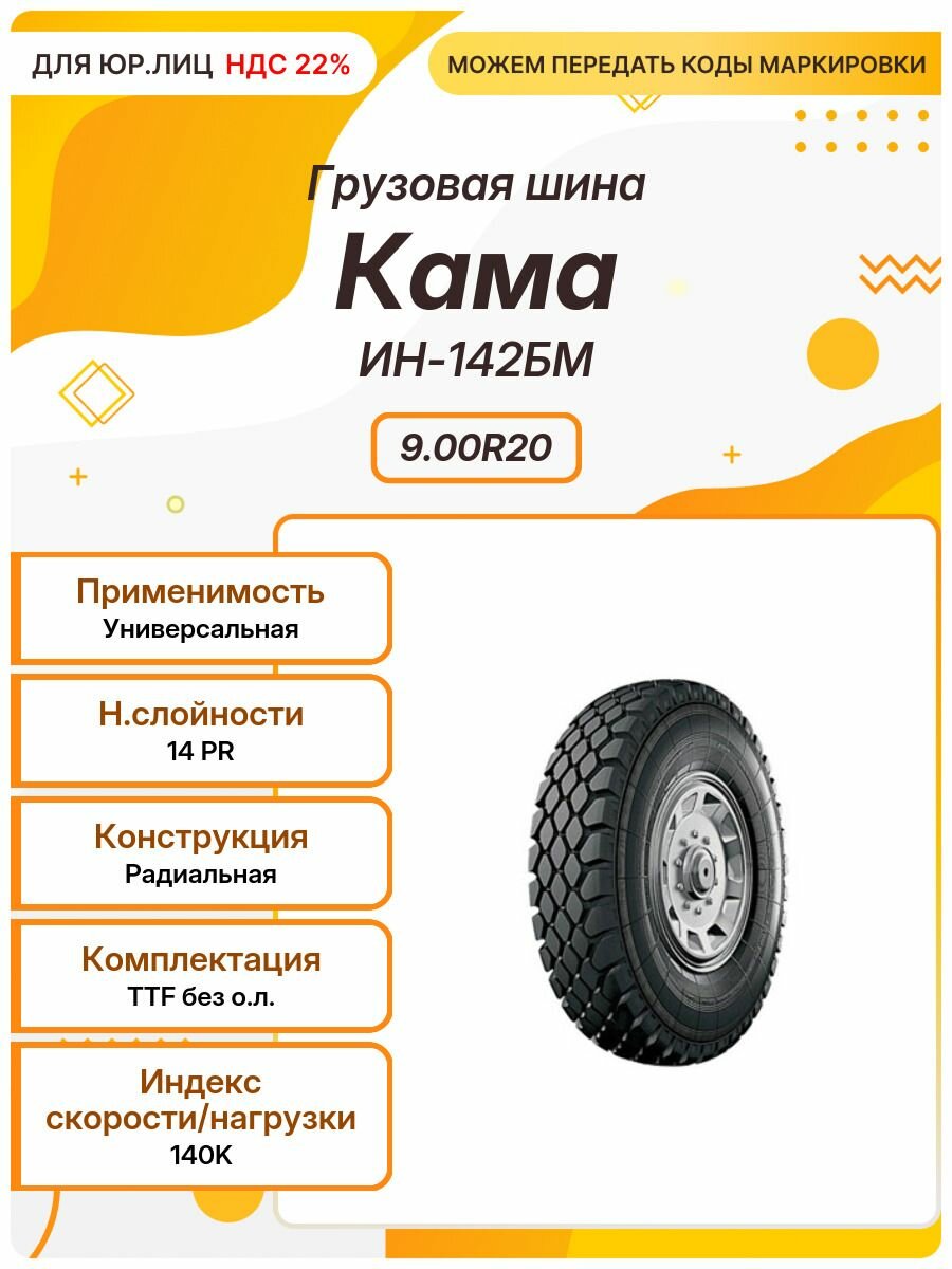 Грузовая шина, Кама ИН-142БМ, 9.00R20, 140K, TTF без о. л, Универсальная
