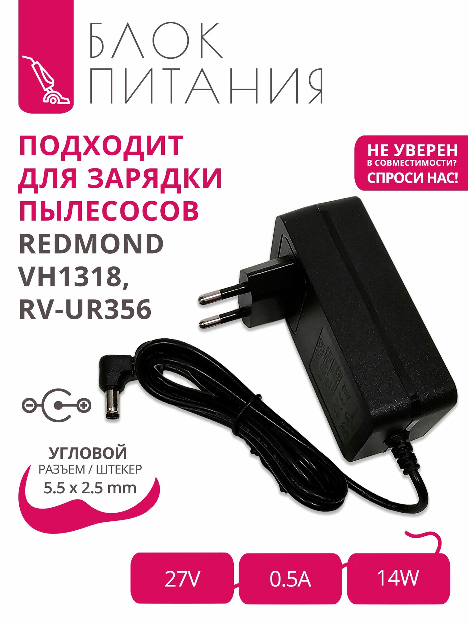 Зарядка (адаптер) 27V - 0.5A для пылесосов Redmond VH1318 и RV-UR356 с угловым разъемом 5.5x2.5
