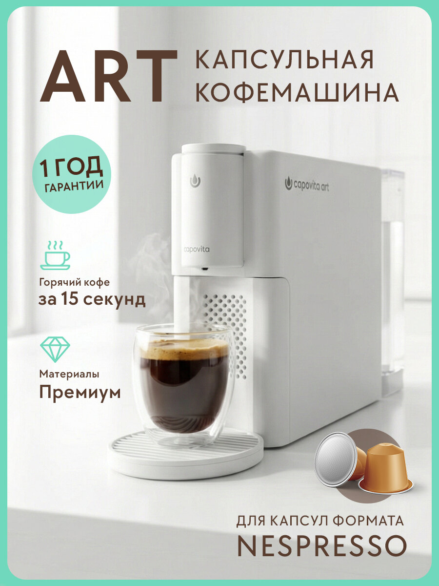 Капсульная кофемашина ART, совместимая с капсулами Nespresso, белая