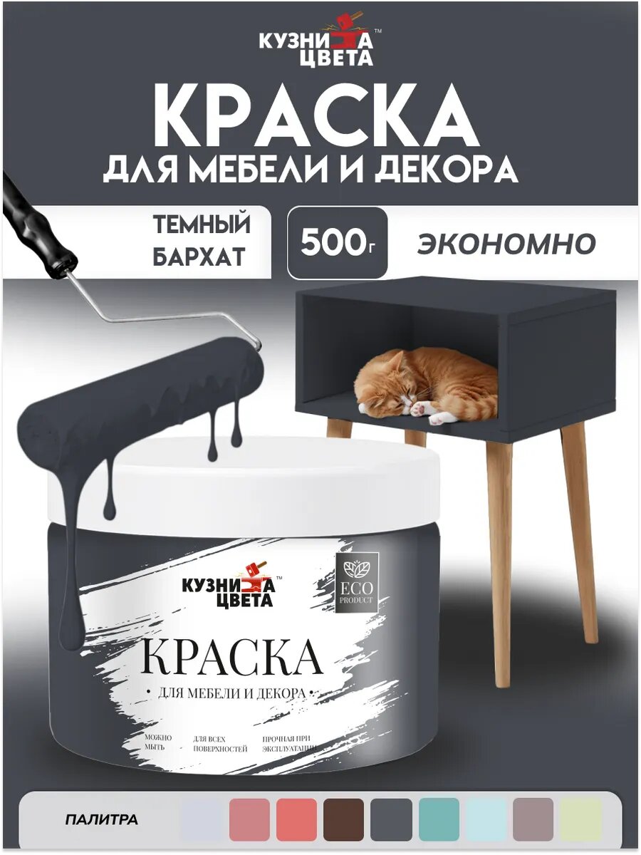 Краска для мебели и дерева меловая Темный бархат 0,5кг