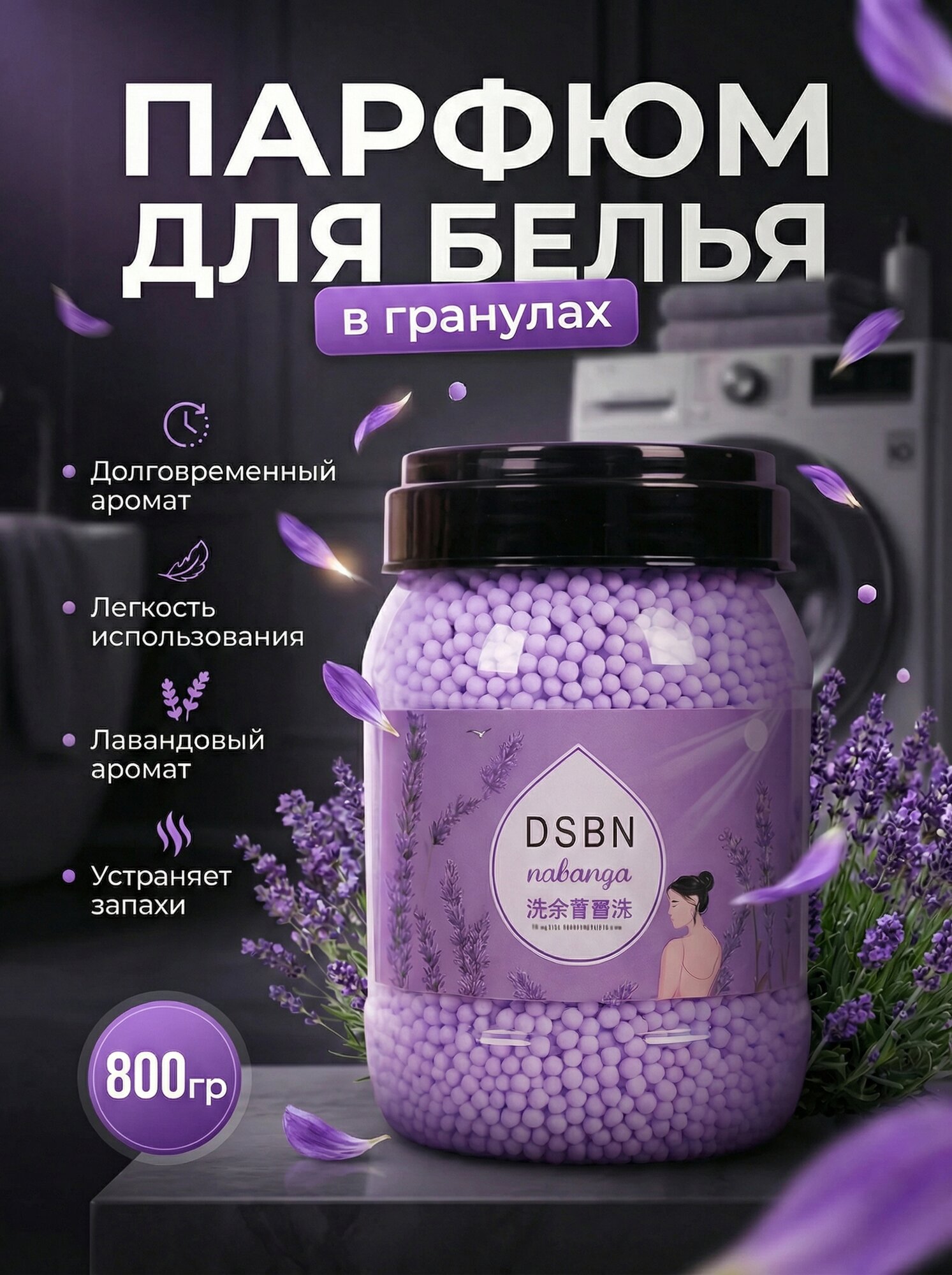 Парфюм-кондиционер для белья в гранулах, аромат Лаванда 800 г