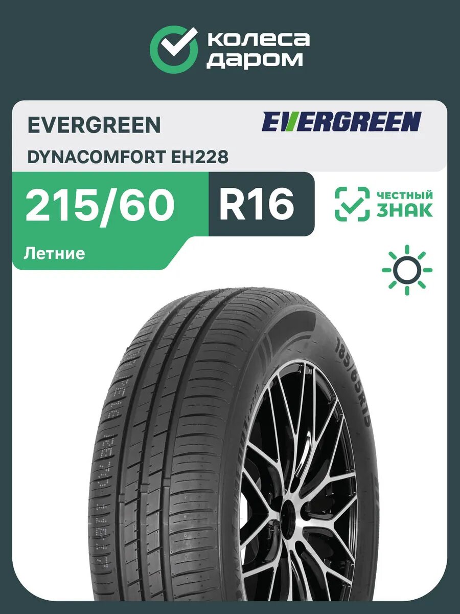 Шина летняя автомобильная Evergreen DYNACOMFORT EH228 215/60 R16 99V
