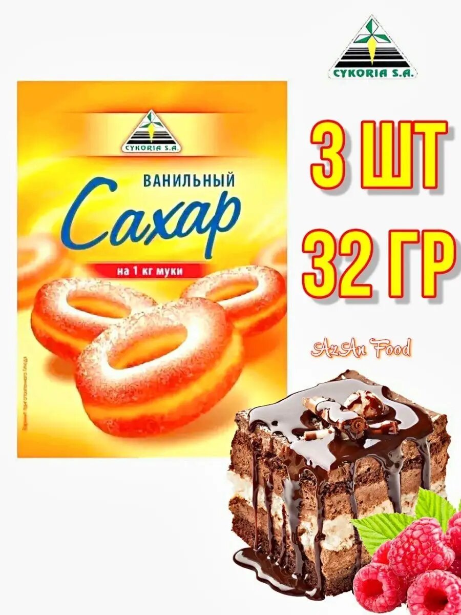 Сахар ванильный 3 шт по 32 гр