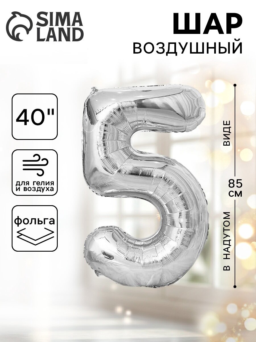 Воздушный шар Страна карнавалия "Цифра 5", фольгированный, размер 85 см, цвет серебряный