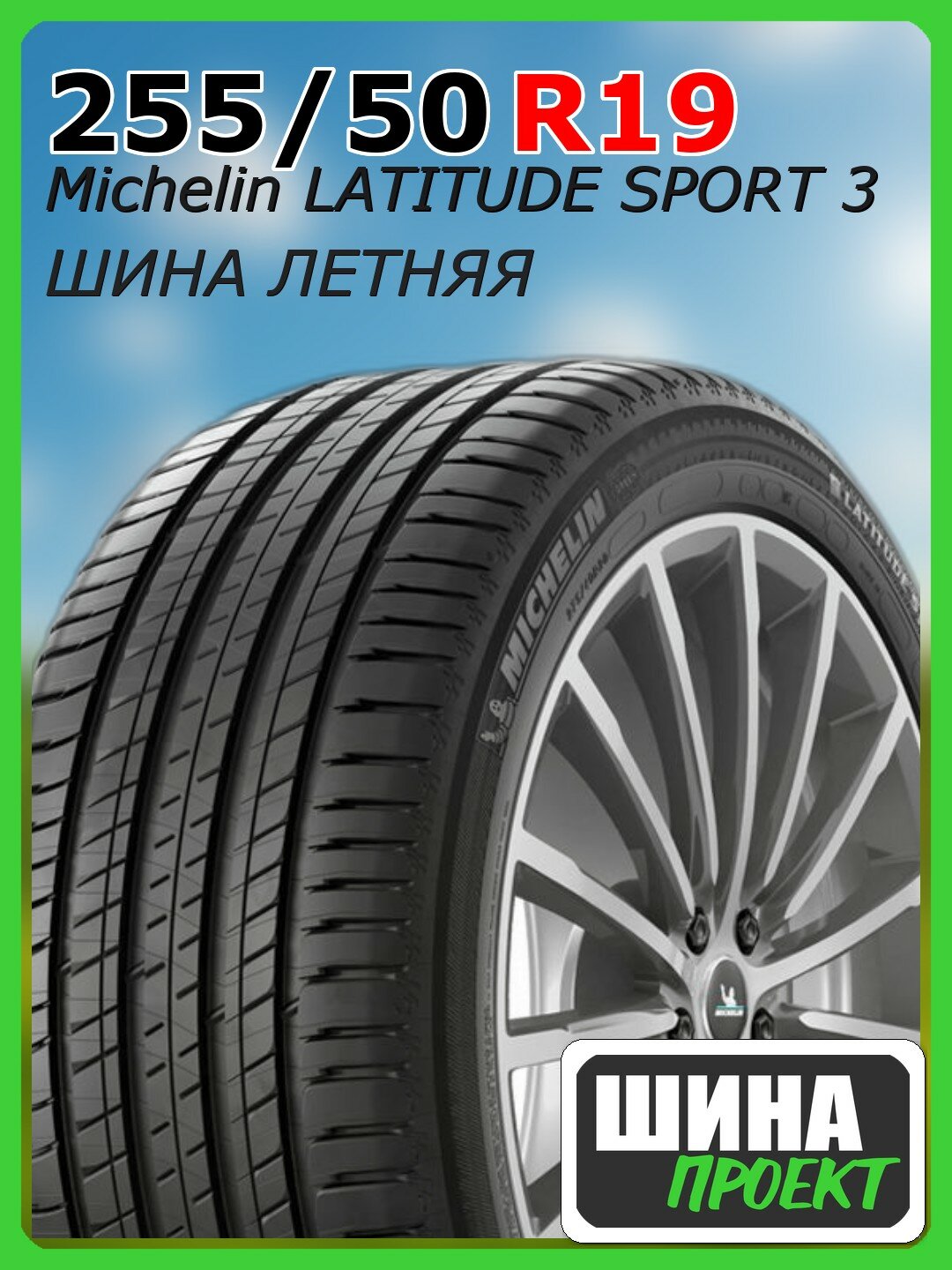 Шина летняя Michelin 255/50/19 Y 103 Latitude Sport 3 (MO) для легковых автомобилей 710080