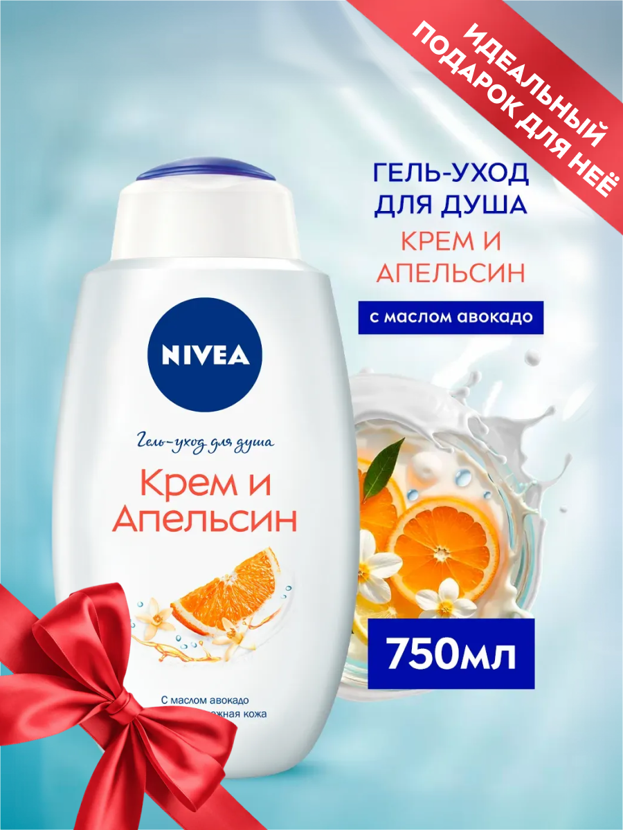 Гель-уход для душа женский NIVEA "Крем Апельсин" увлажняющий с маслом авокадо, 750 мл.