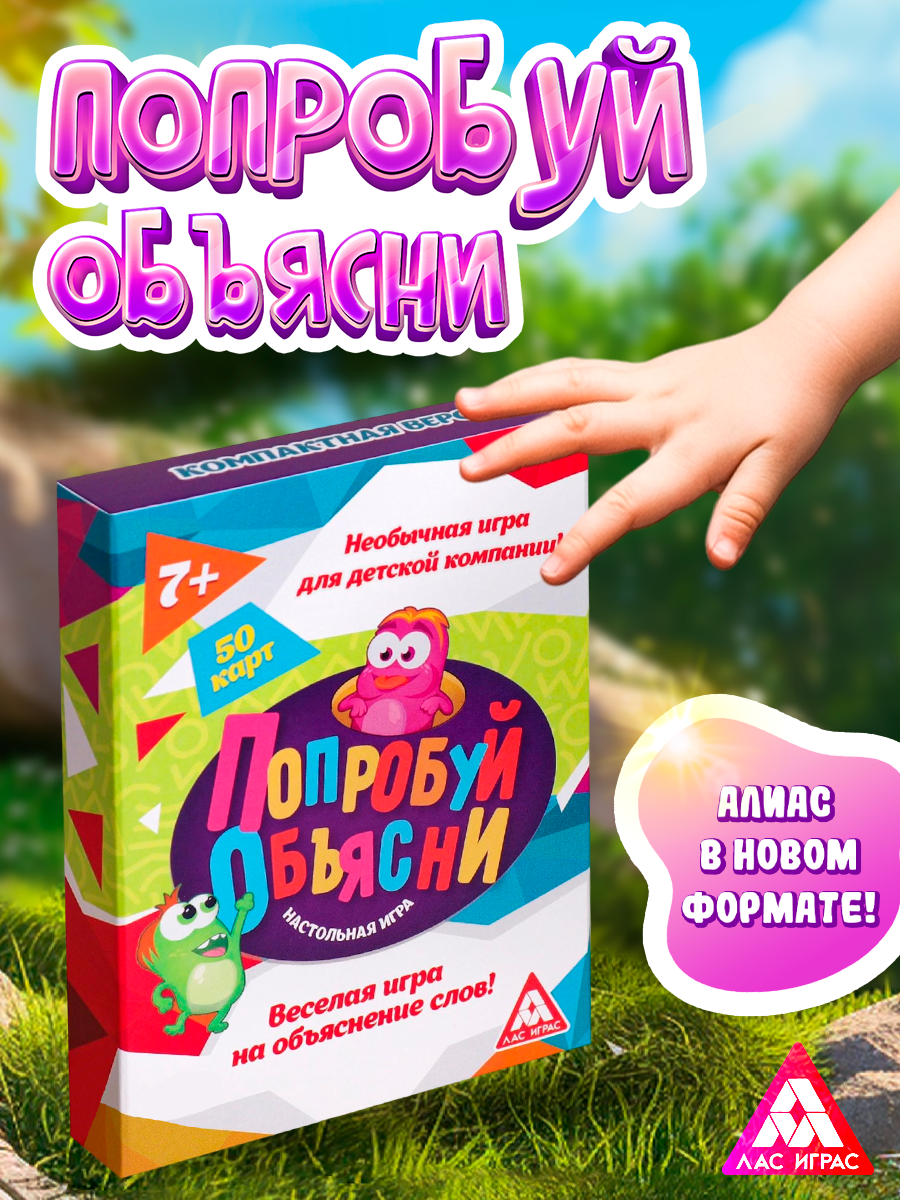 Развивающая настольная игра Лас Играс "Попробуй объясни" для детей, 50 карт, 7+
