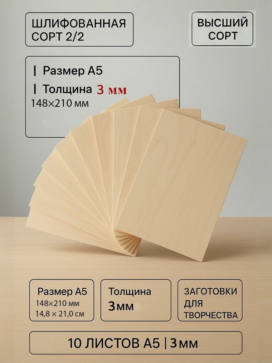Фанера ФК 3 мм, 10 листов, размер А5, шлифованная сорт 2/2
