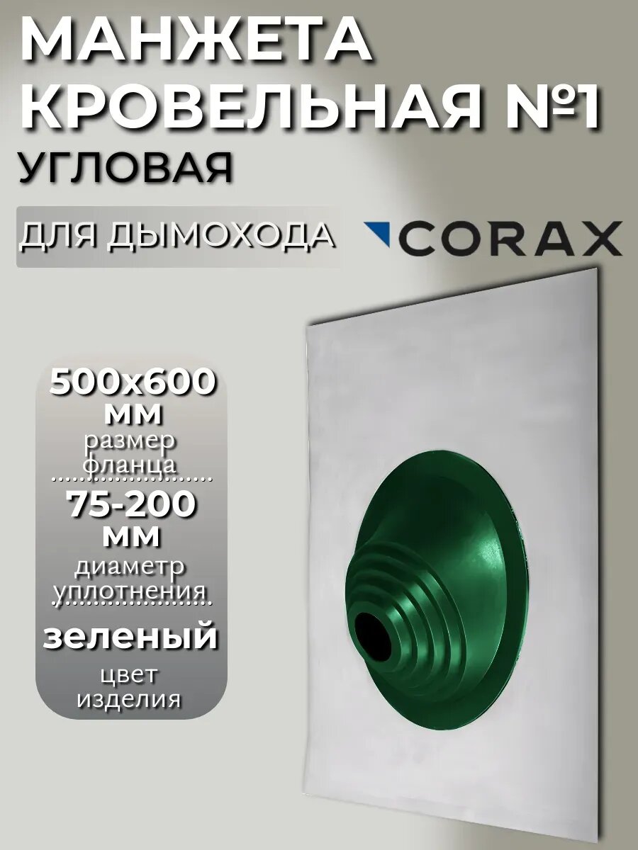 Манжета кровельная угловая №1 75-200 мм, EPDM, 500*600 мм зеленая