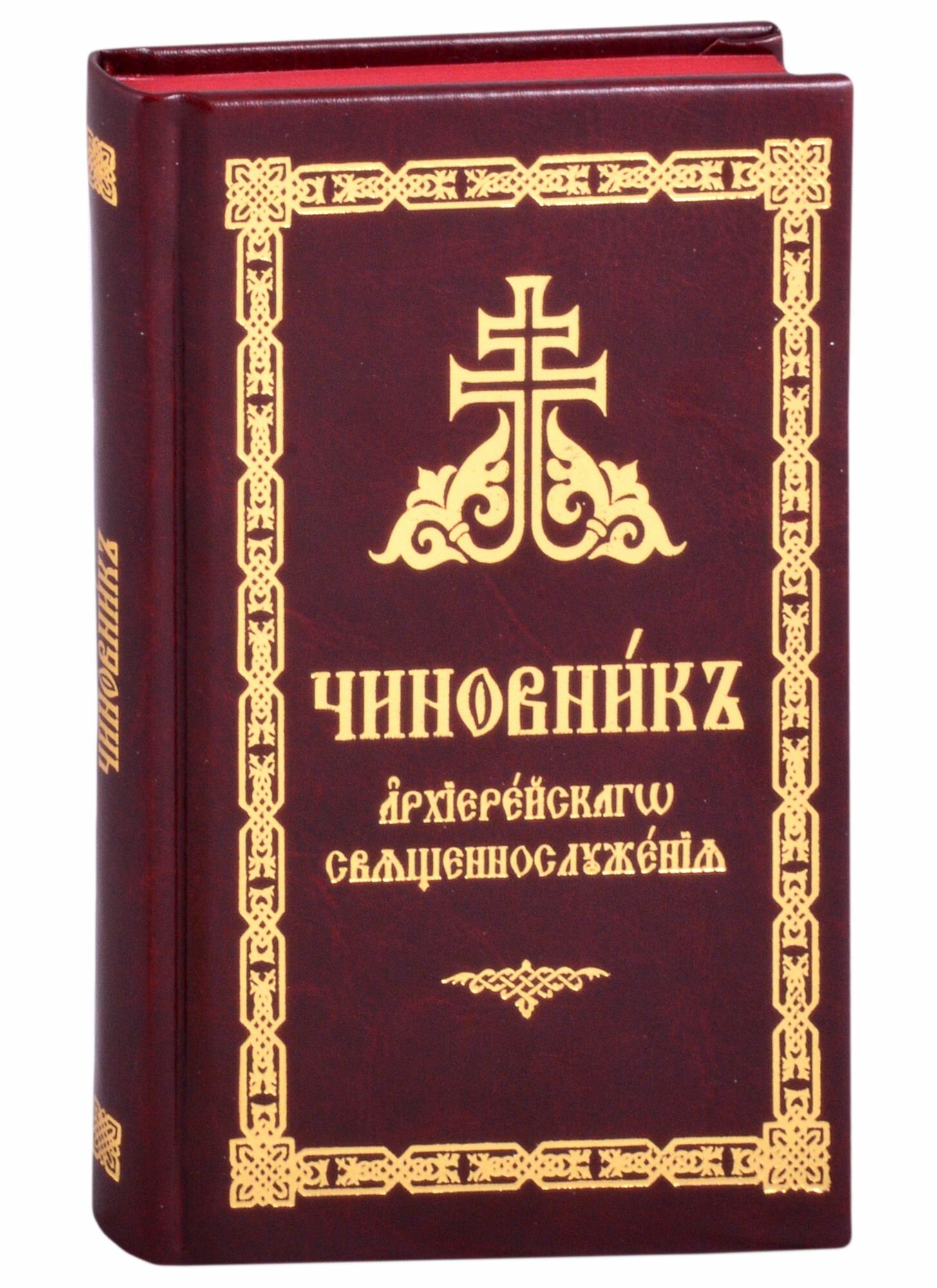 Чиновник архиерейского священнослужения