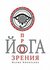 Йога прозрения