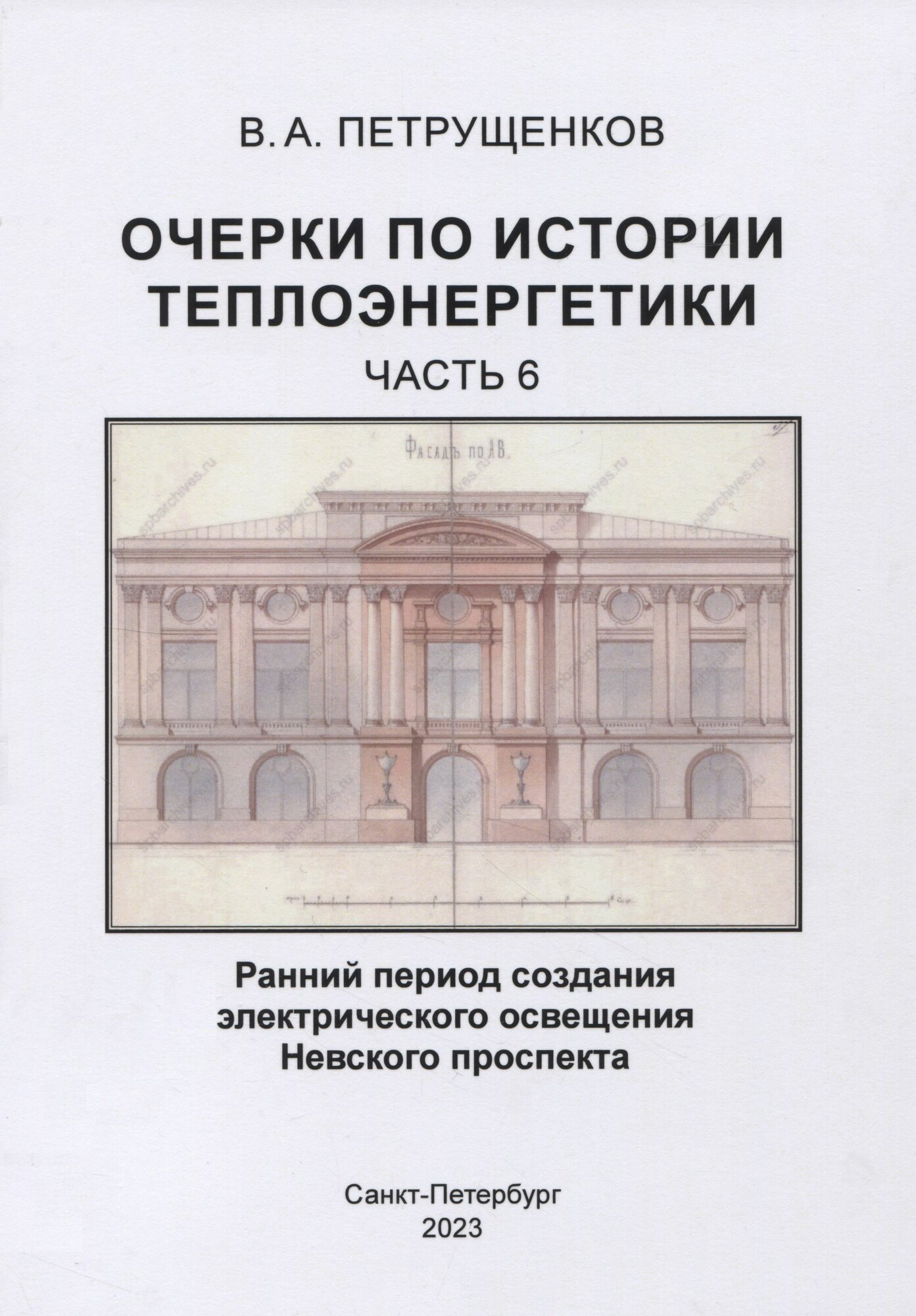 Очерки по истории теплоэнергетики. Часть 6. Ранний период создания электрического освещения Невского проспекта
