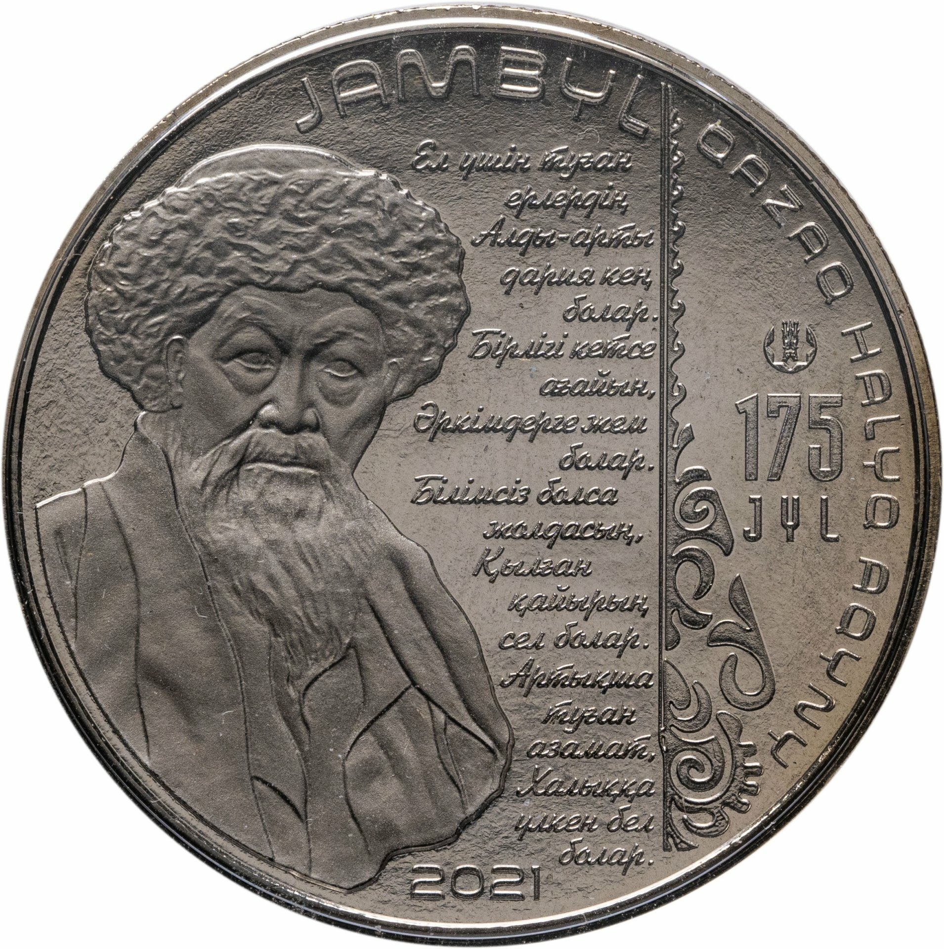Казахстан 100 тенге 2021 "175 лет со дня рождения Жамбыла Жабаева Джамбула Джабаева" в официальном блистере, Мельхиор медь-никель, в сохранности UNC