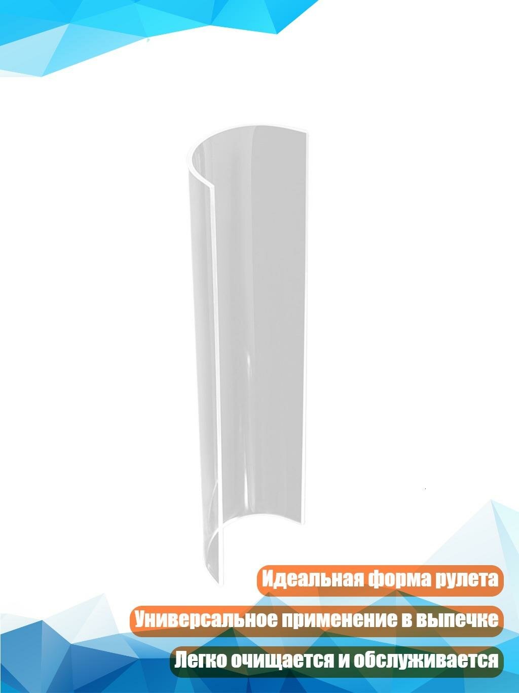 Акриловый формовщик для рулетов, XL