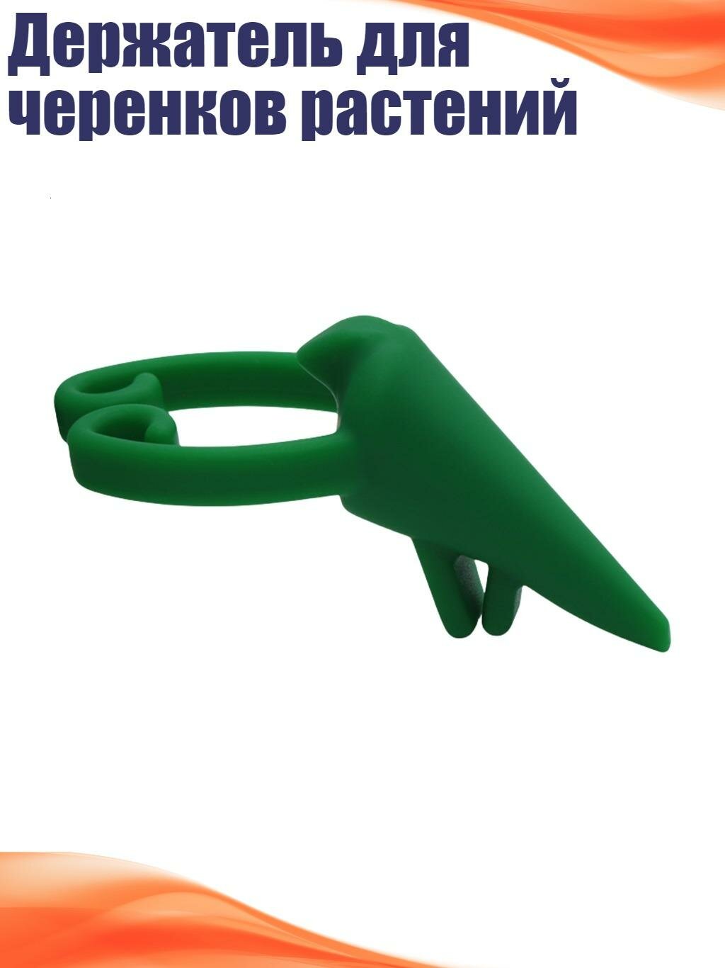 Держатель для черенков растений, Темно-зеленый