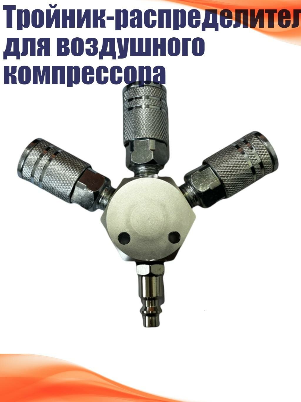Тройник-распределитель для воздушного компрессора, серебро