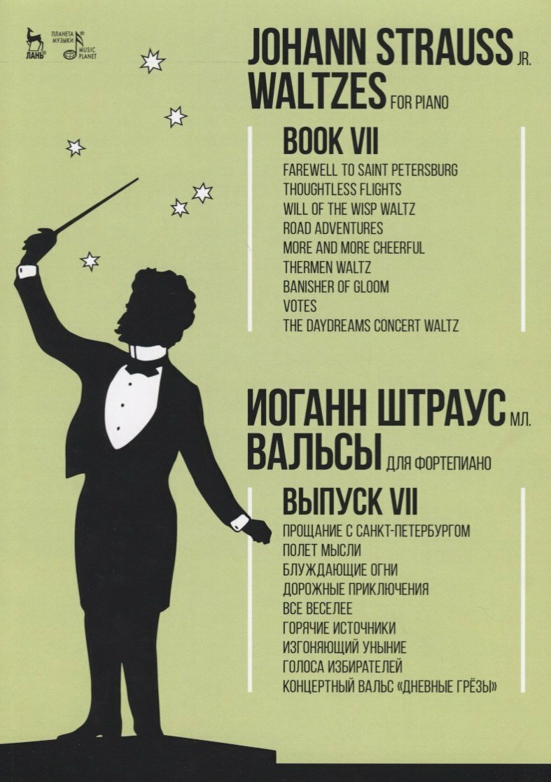 Книга: "Вальсы. Для фортепиано. Выпуск VII. Прощание с Санкт-Петербургом. Полет мысли. Блуждающие огни. Доро" от Штраусс И, русский язык, Нотные издания. Собрания сочинений, партитуры, клавиры