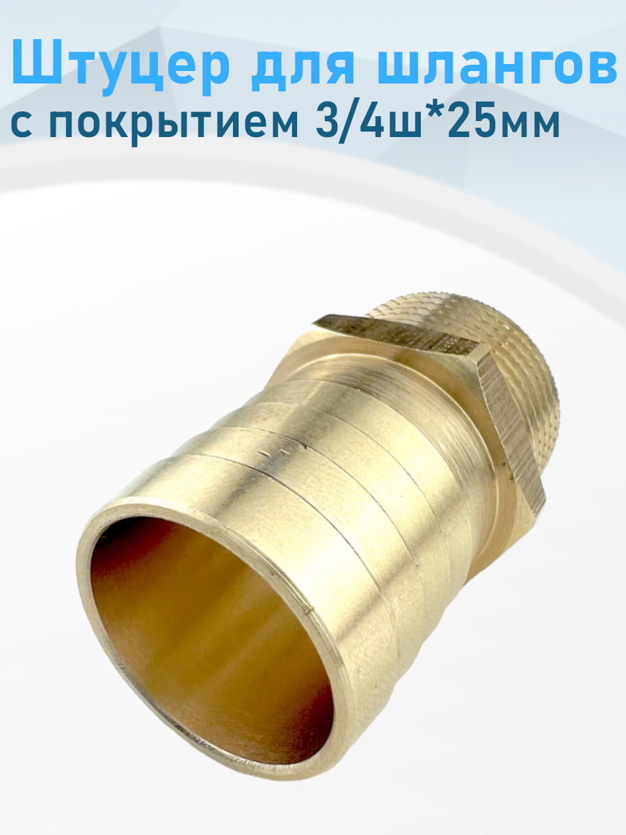 Штуцер для шлангов с покрытием 3/4ш*25мм 321852
