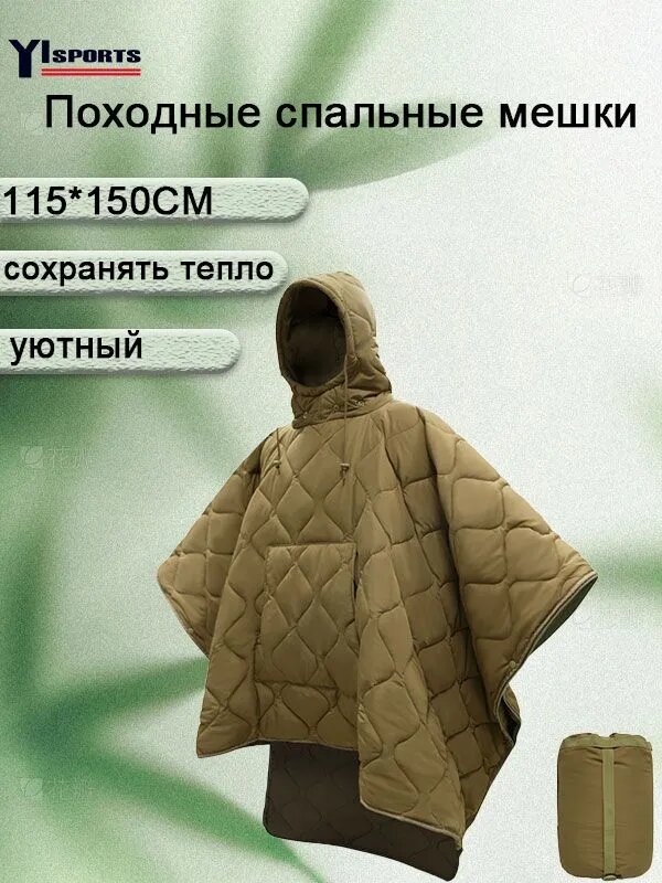 Спальный мешок-пончо YlSports 115*150см с капюшоном и компрессионным мешком, для кемпинга, цвет Apricot Yellow