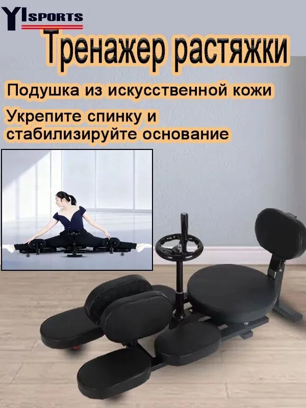 Тренажер для растяжки "Шпагат" черный, для растяжки, пилатеса и фитнеса