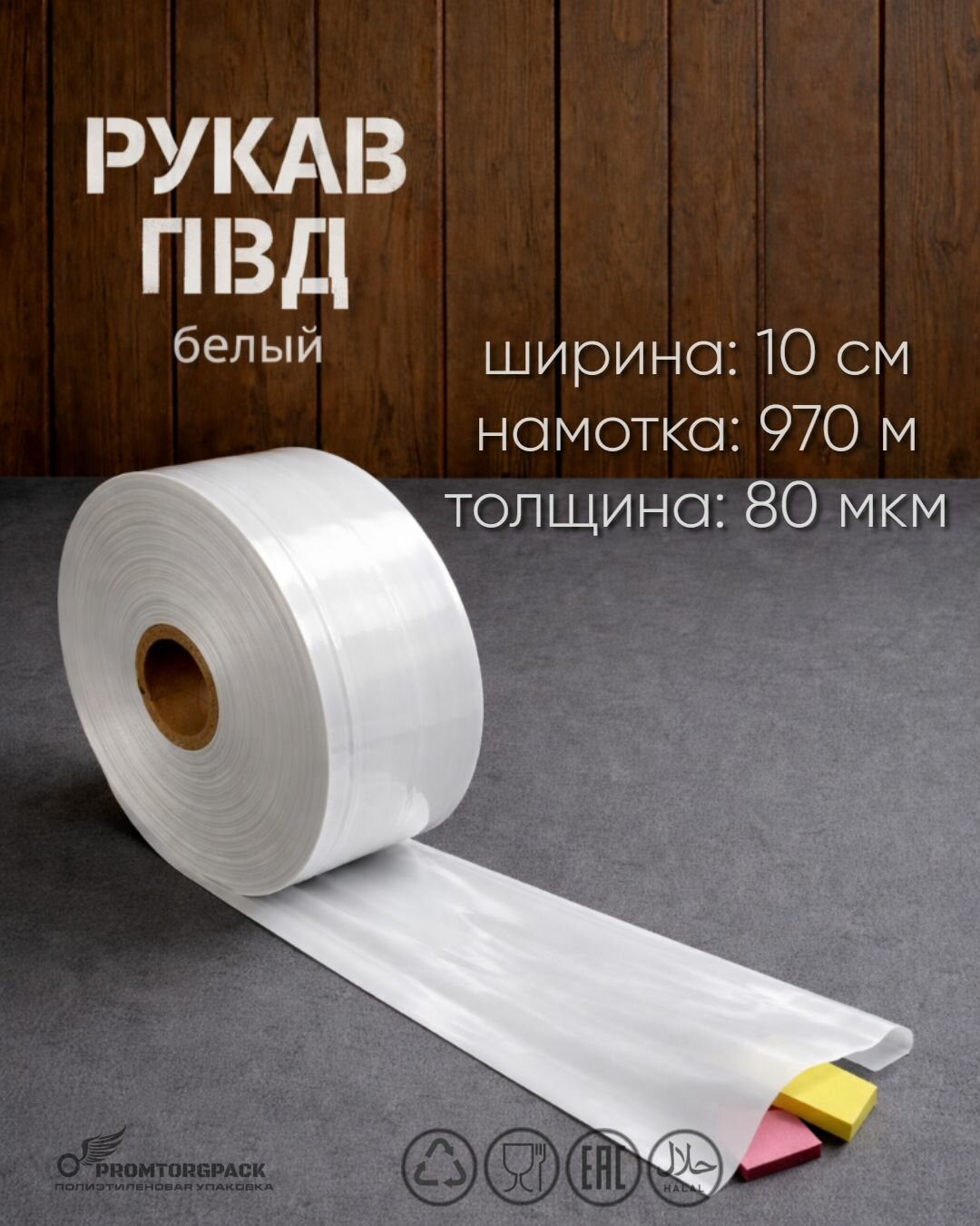 Термоусадочная упаковочная пленка ПВД (рукав) белая 10 см, длина 970 м, толщина 80 мкм