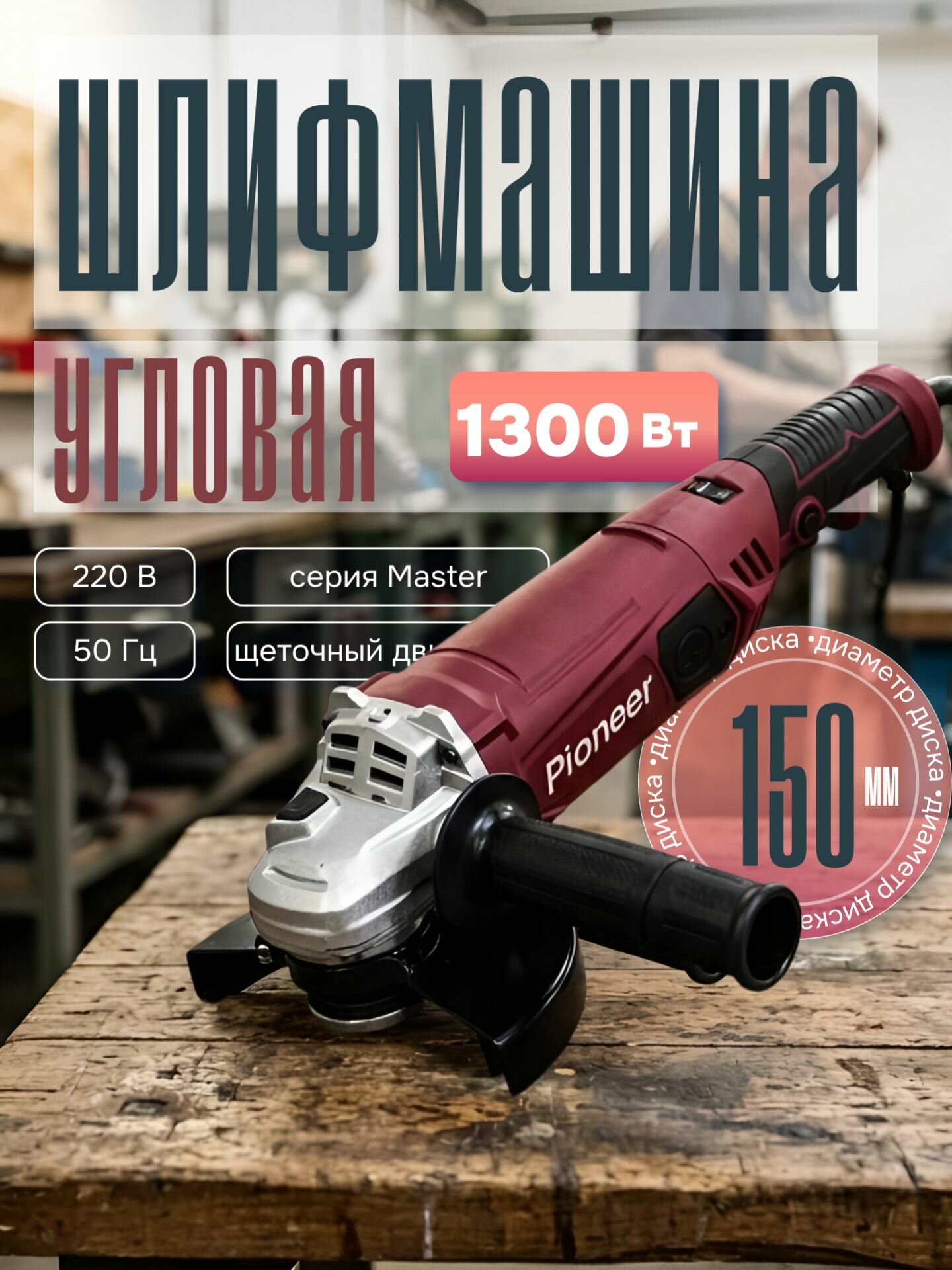 Болгарка (УШМ) шлифовальная машинка Pioneer