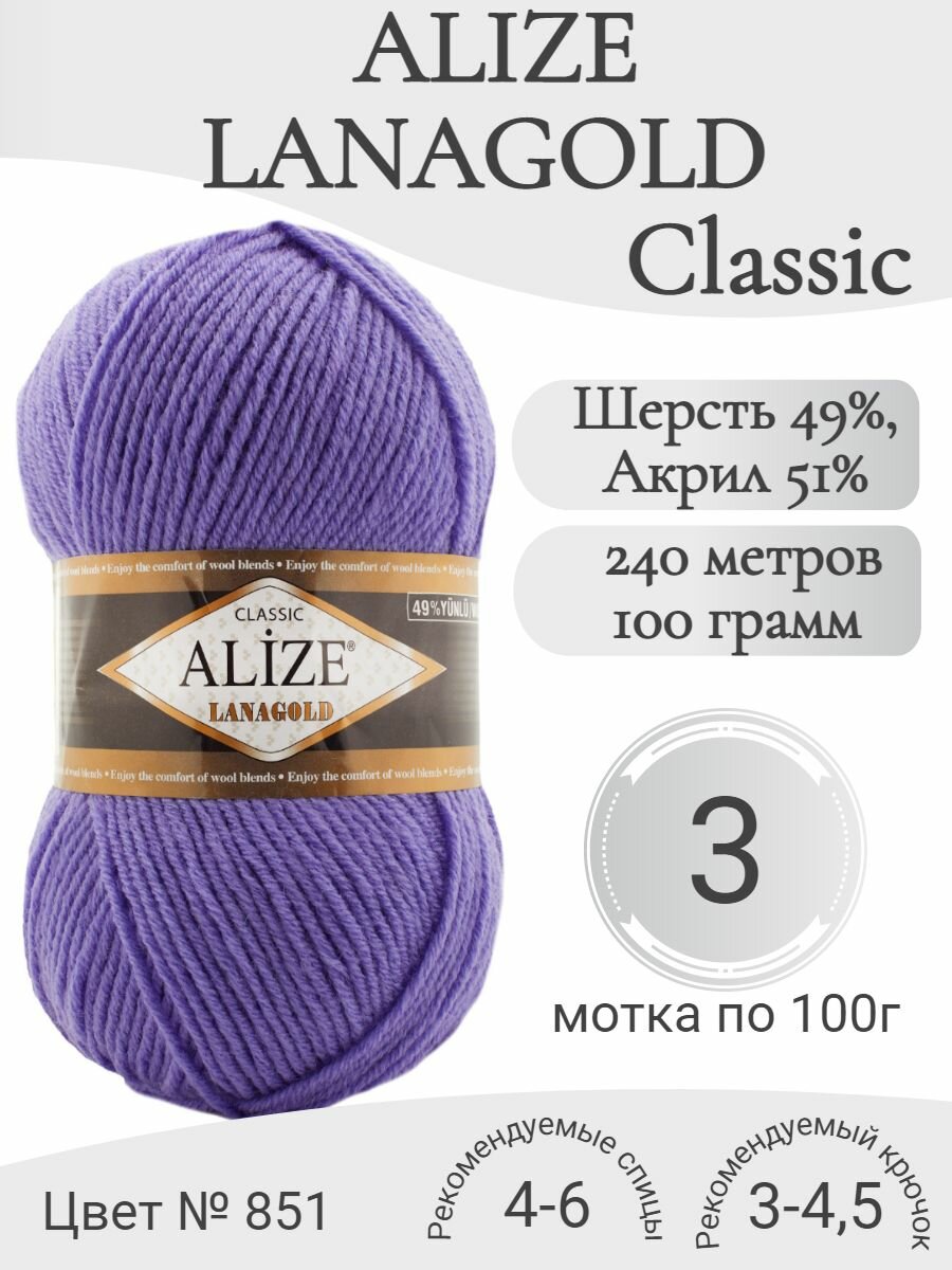Пряжа Alize Lanagold (Ализе Ланаголд) 851 барвинок (3 мотка)
