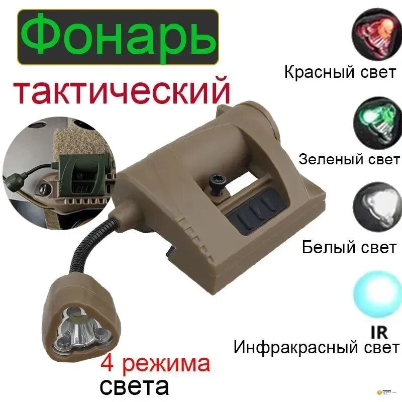 Тактический фонарь для шлема с 4 режимами света (красный, зеленый, белый, инфракрасный)