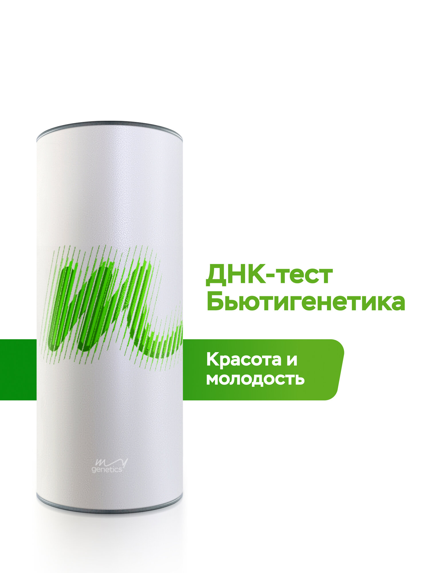 ДНК-тест MyGenetics Бьютигенетка. Уход за кожей и волосами, сохранение красоты и молодости