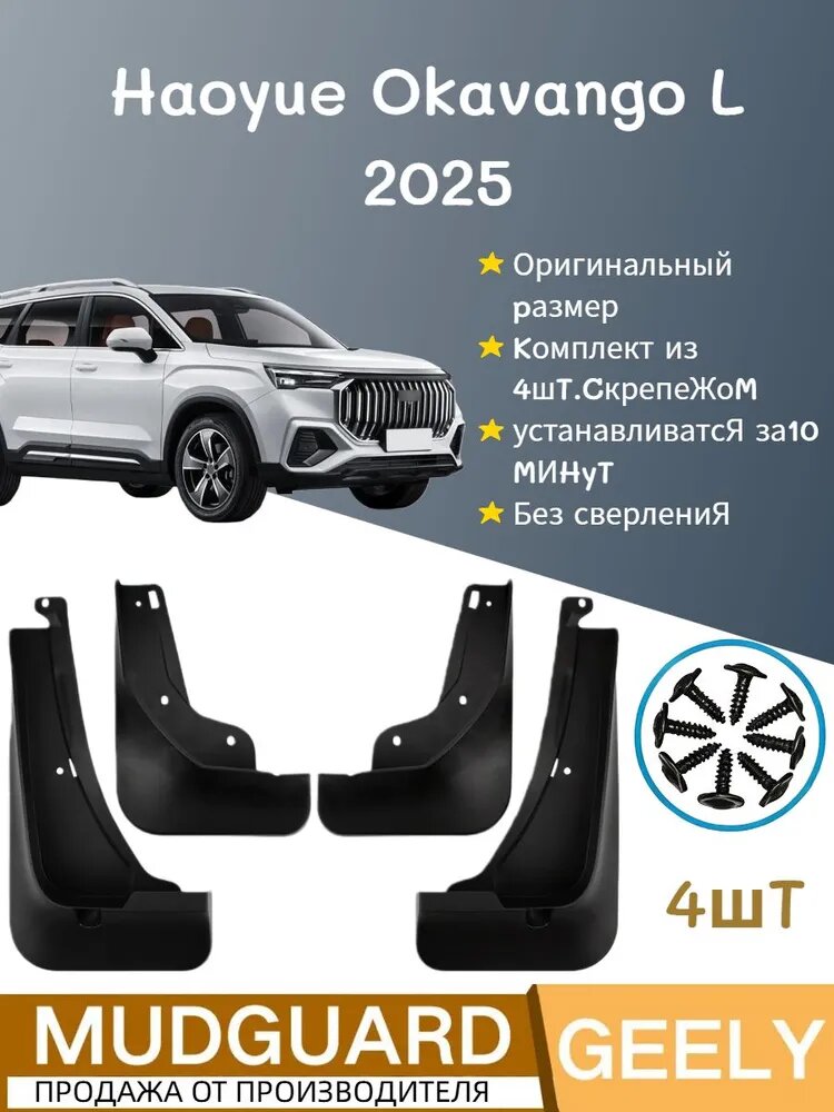 Брызговики, арт. Подходит для автомобильных брызговиков GEELY Haoyue Okavango L 2025, 4 шт.