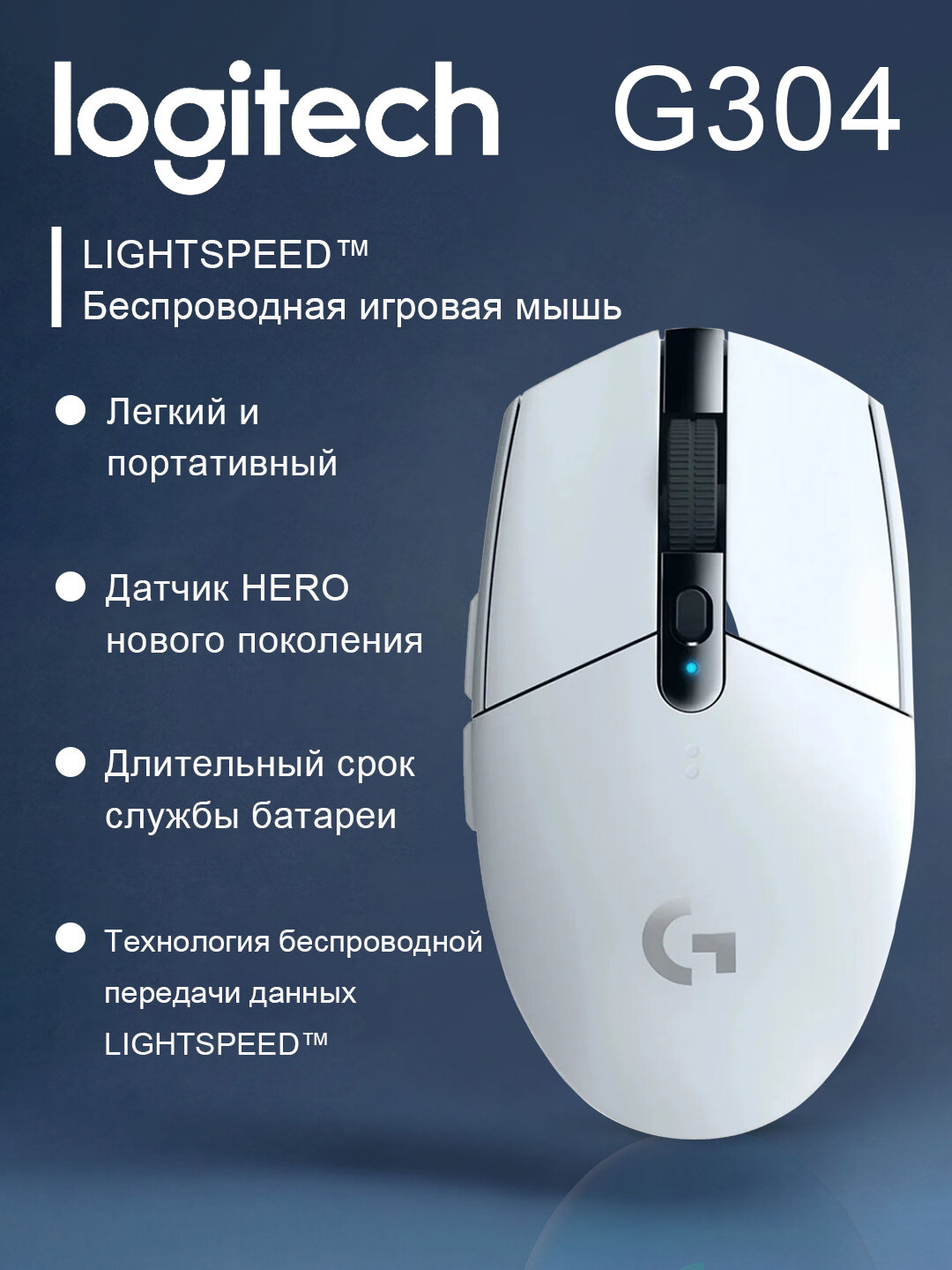 Беспроводная игровая мышь Logitech G304 Lightspeed, белый (910-005295)